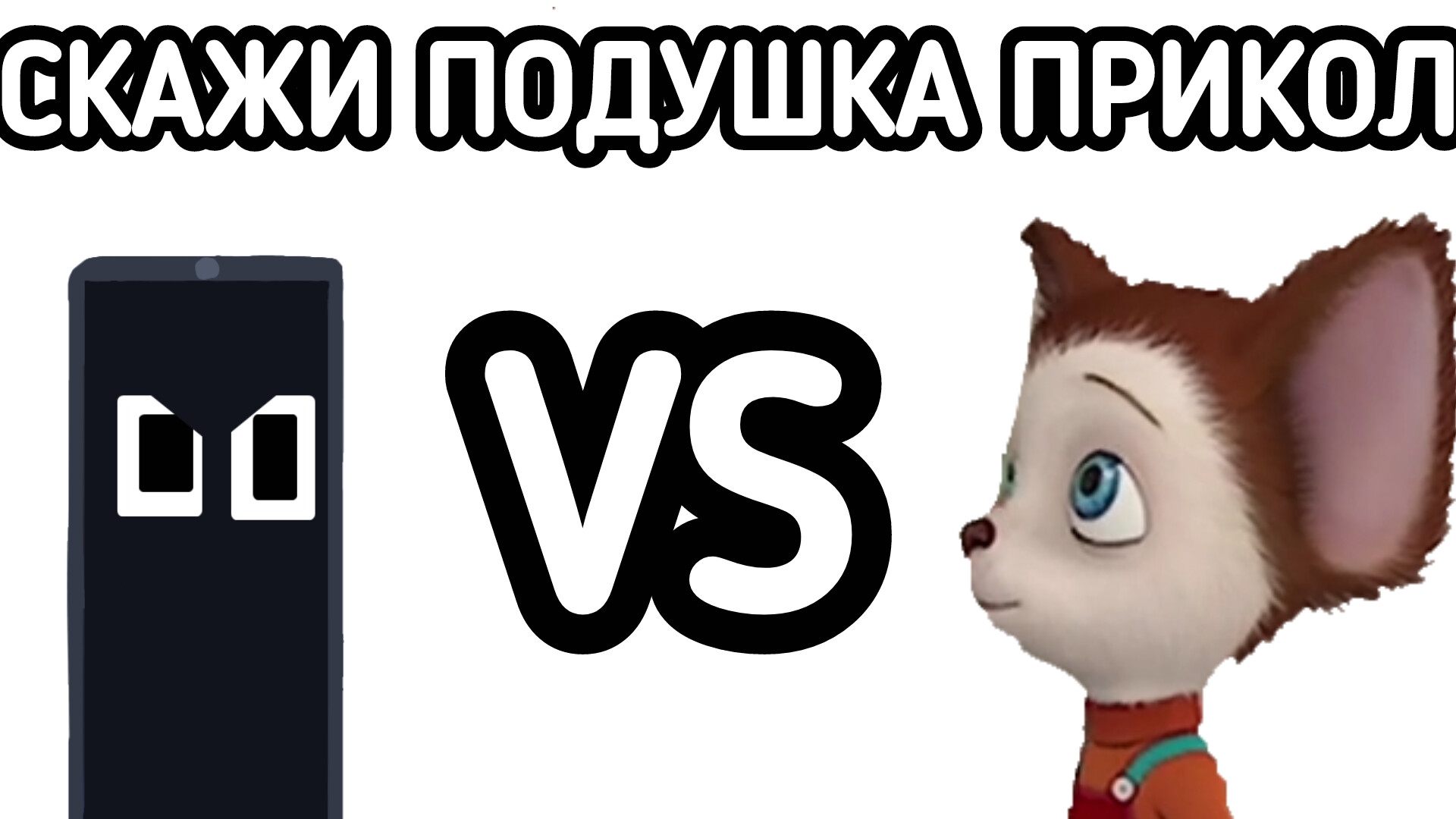 скажи подушка прикол (анимация)