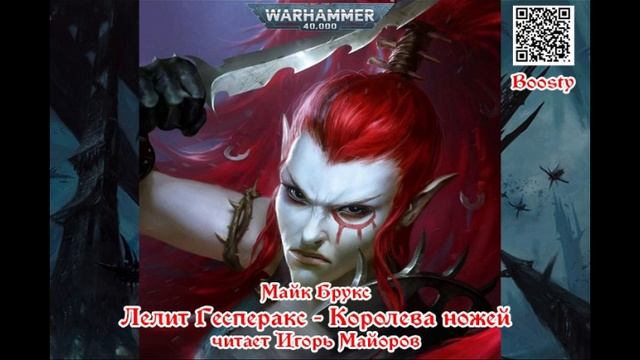 1-15 Лелит Гесперакс Королева Ножей, Майк Брукс, аудиокнига Warhammer 40k