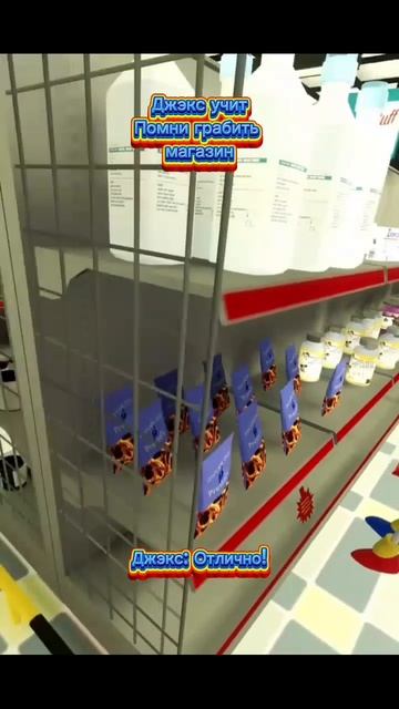 Джэкс учит Помни Грабить Магазин