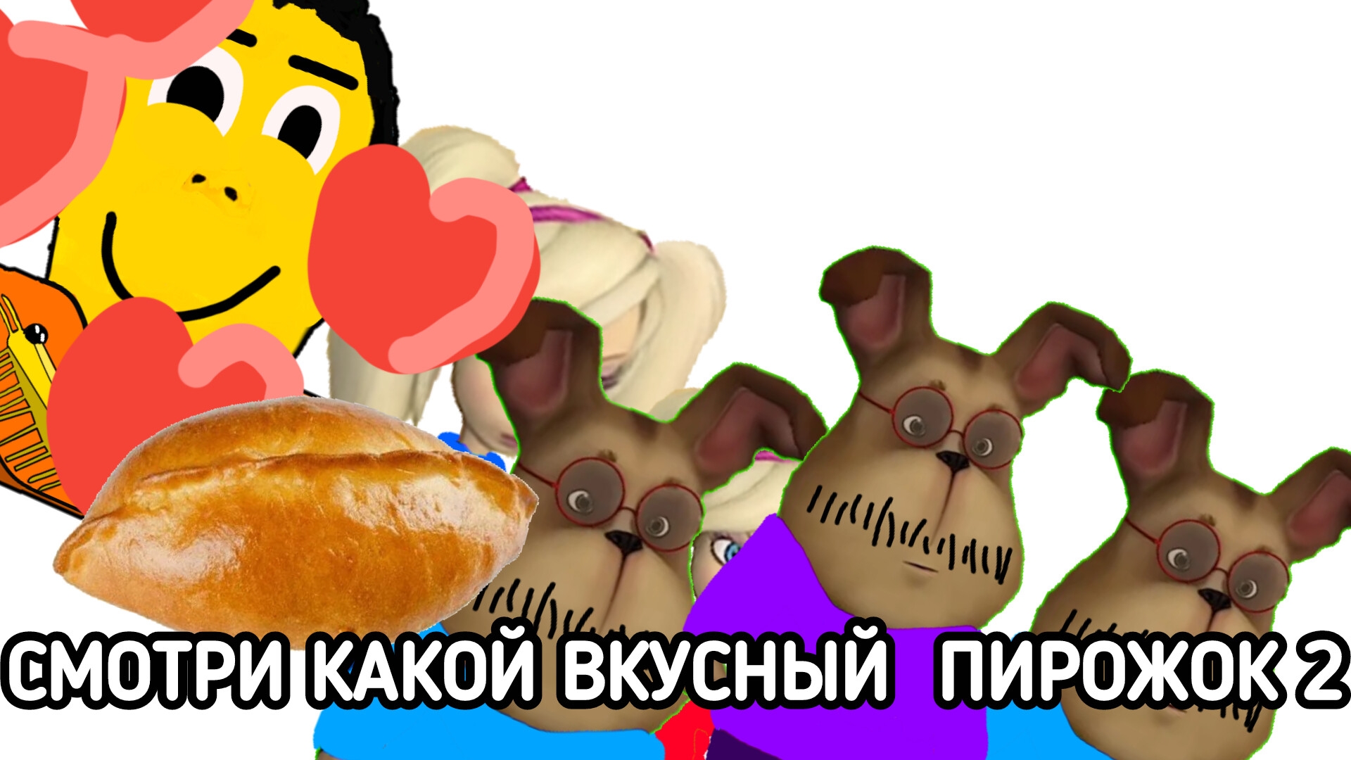 смотри какой вкусный пирожок 2 (анимация)