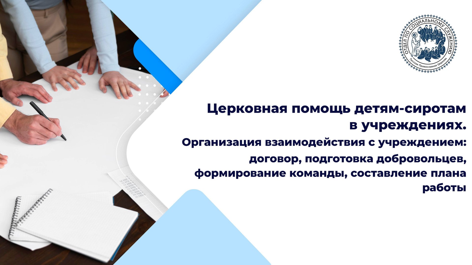 Организация взаимодействия с учреждением: договор, подготовка добровольцев, формирование команды
