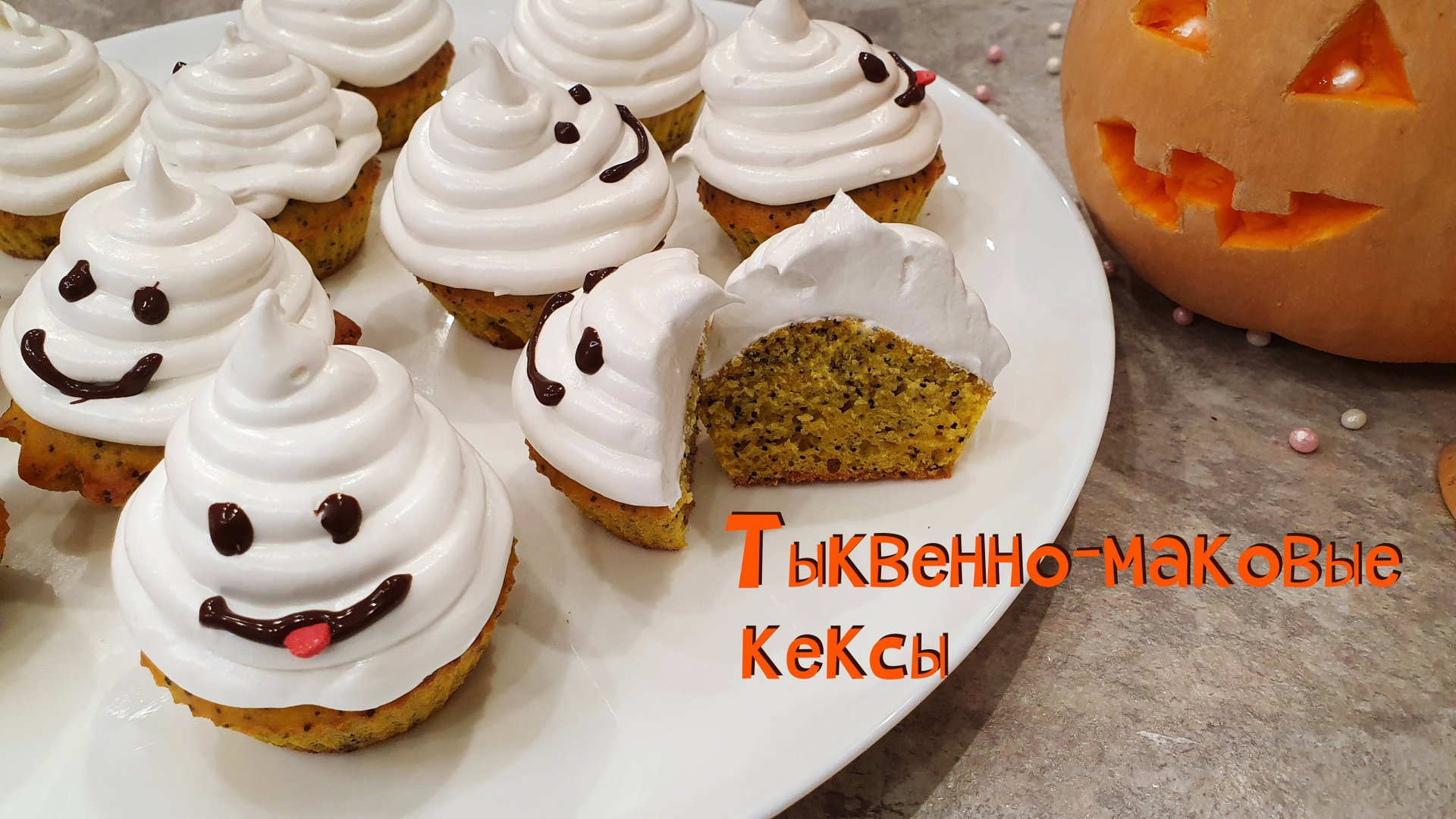 ТЫКВЕННО-МАКОВЫЕ КЕКСЫ приведения | Очень вкусно и просто