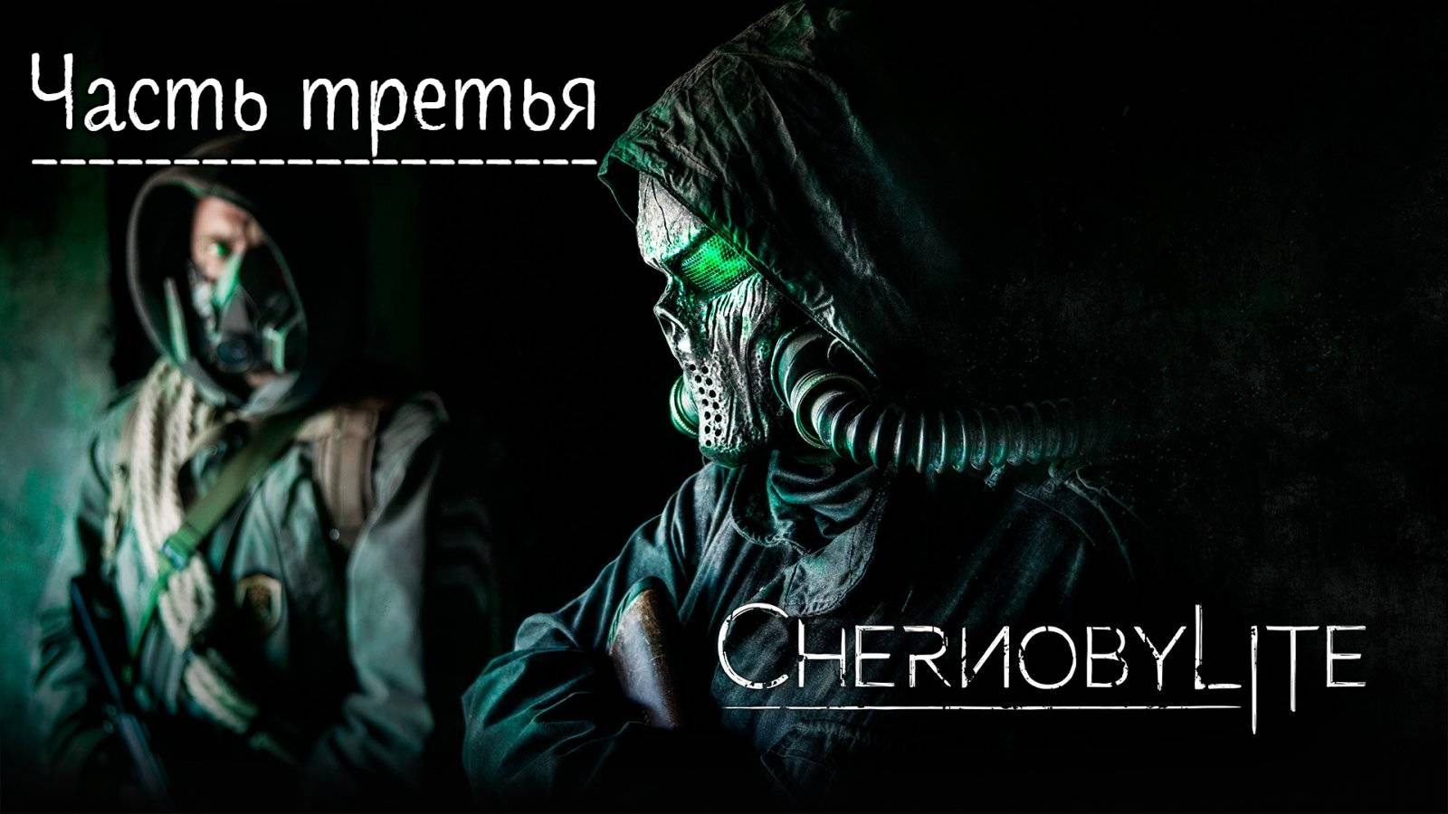 Чернобылит. Прохождение Chernobylite. Часть 3.