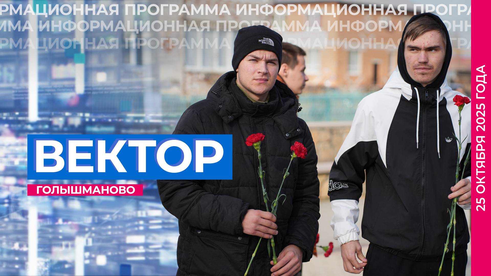 Информационная программа "Вектор". Выпуск от 25 октября 2025 года