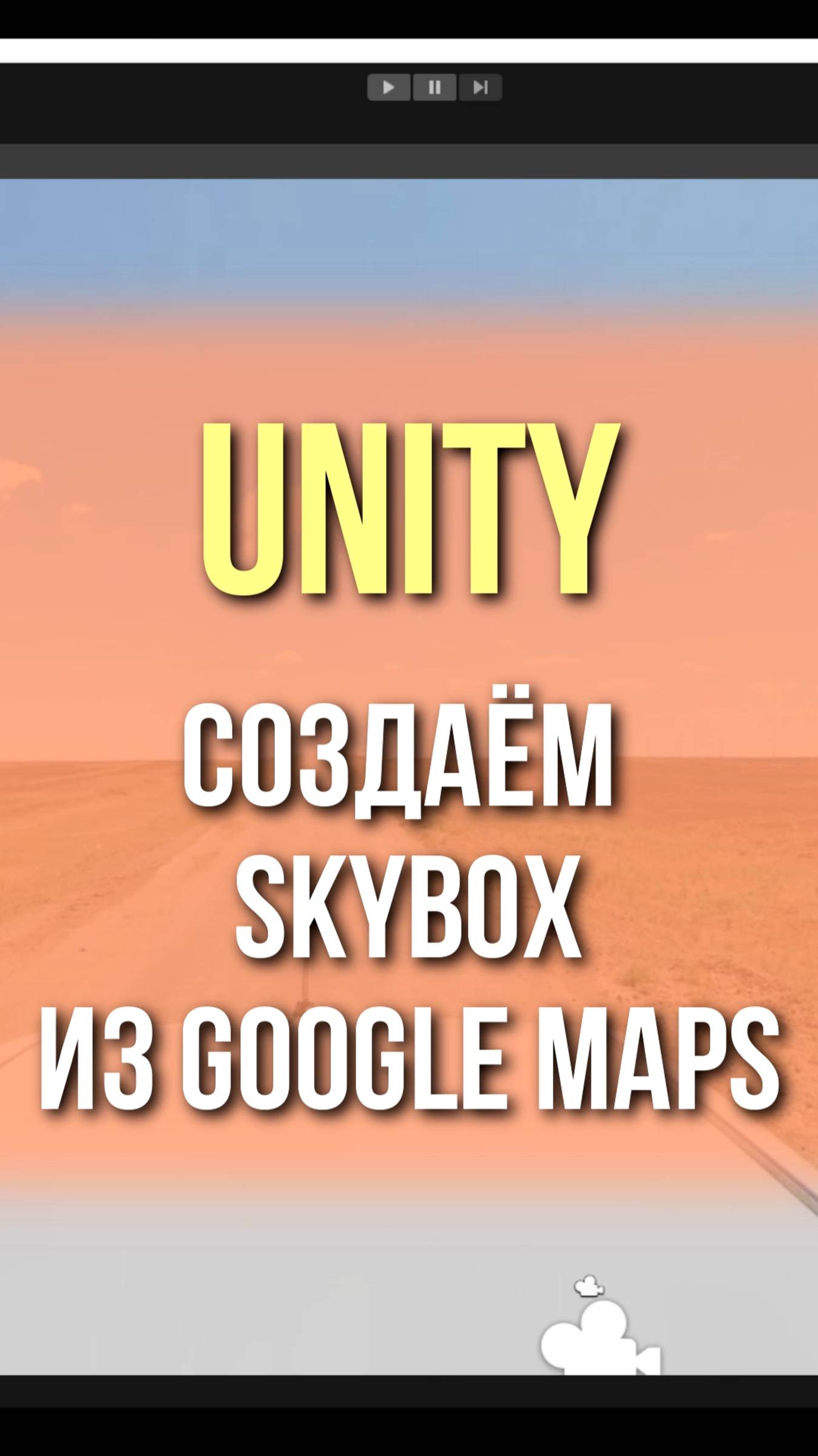 Unity: Создание Skybox с GoogleMaps #dreamer_vr #unity #shorts