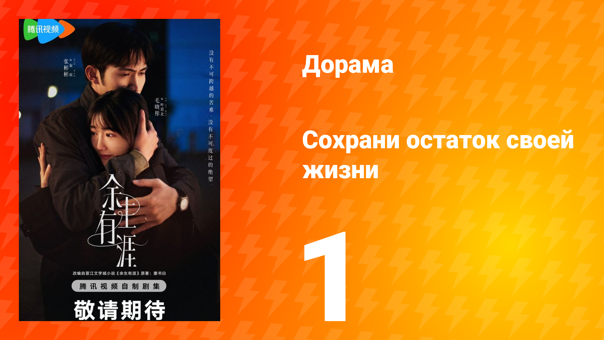 Сохрани остаток своей жизни 1 серия