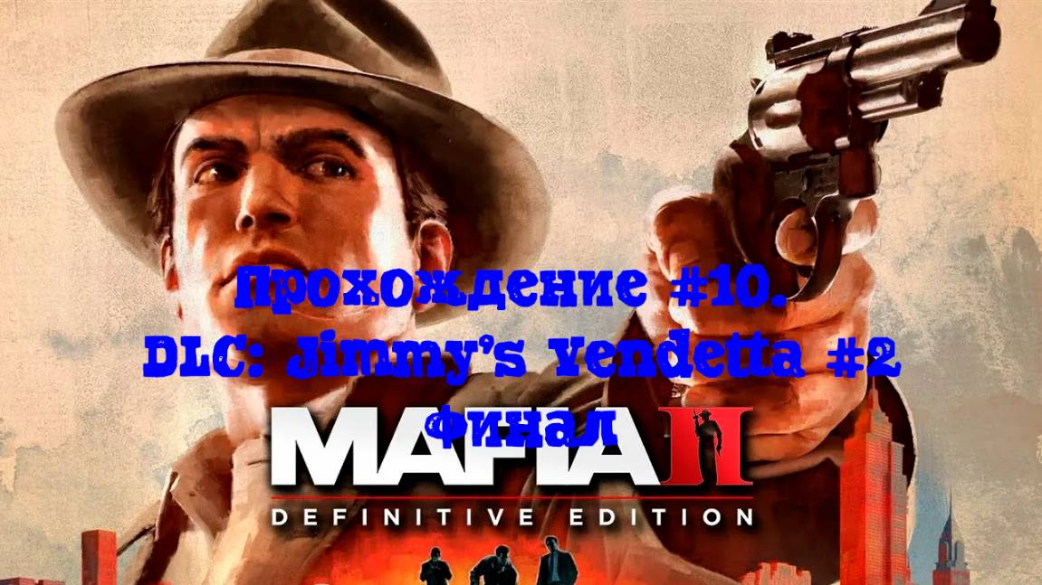 [Стрим] Mafia II: Definitive Edition - Прохождение #10. DLC: Jimmy’s Vendetta #2. Финал
