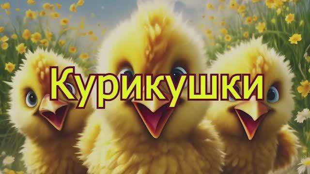 Курикушки 3