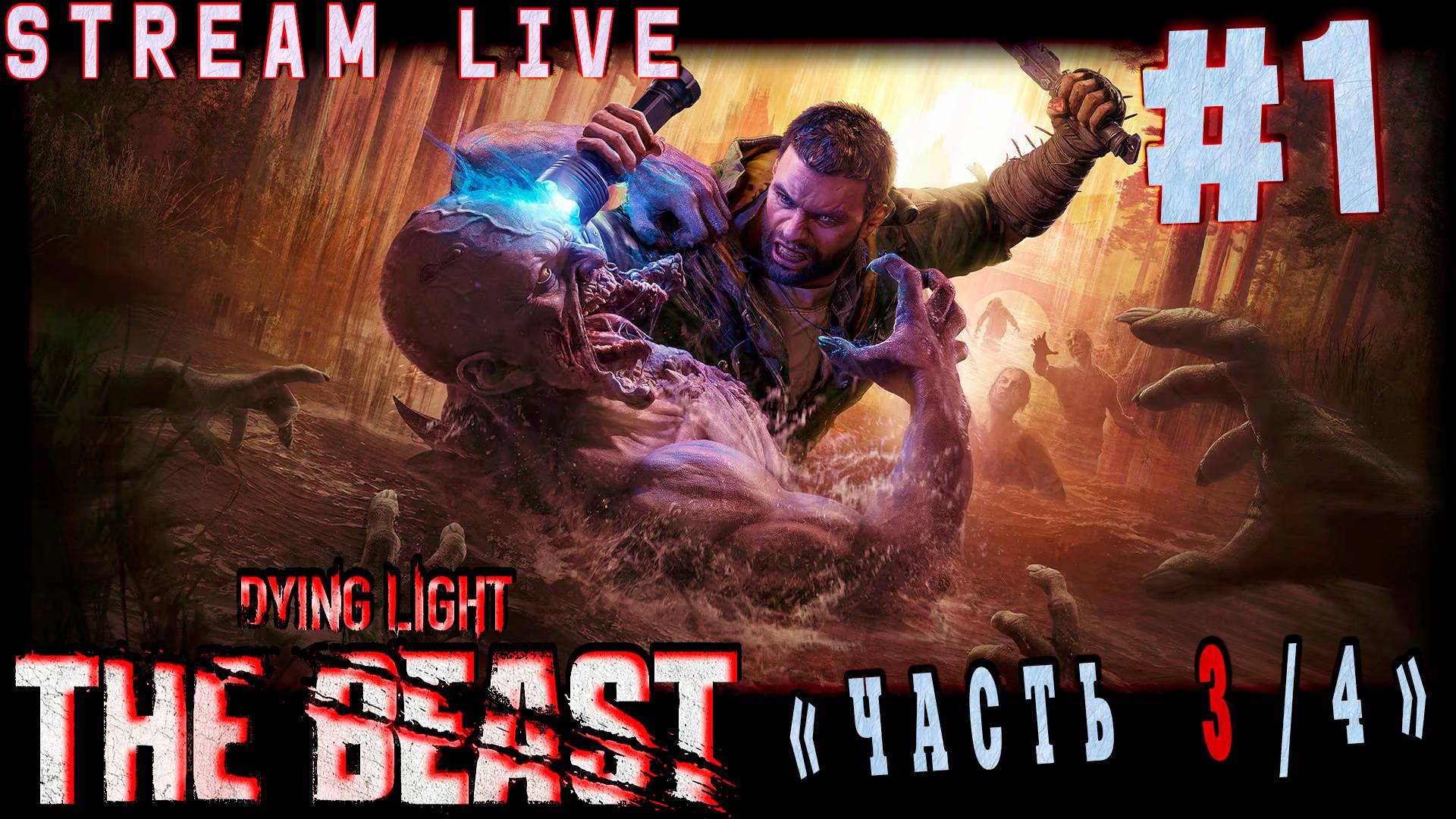 Возвращение Кайла Крейна (Часть№3)┃Dying Light: The Beast #1 [Стрим 18.09.2025]