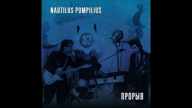 Nautilus Pompilius Прорыв выступление/сборник записей 1987
