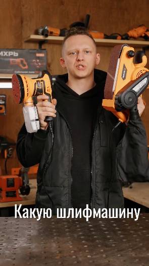 Какую выбрать шлифмашину Вихрь выбрать: эксцентриковую или ленточную?