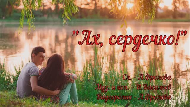 Ах, сердечко