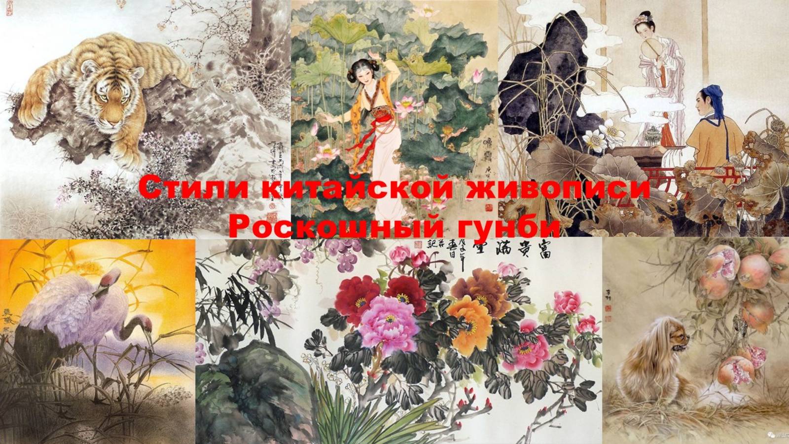 Стили китайской живописи. Тщательная кисть - роскошный гунби