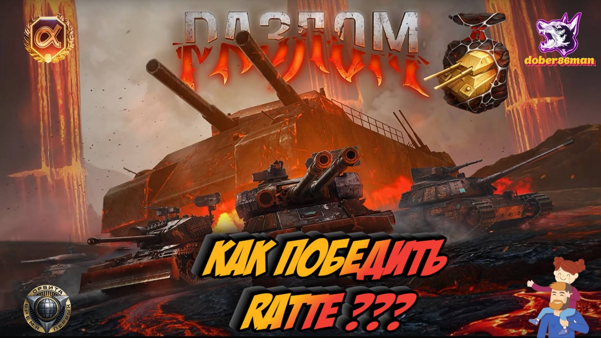 Как победить RATTE ? Разлом| Мир танков