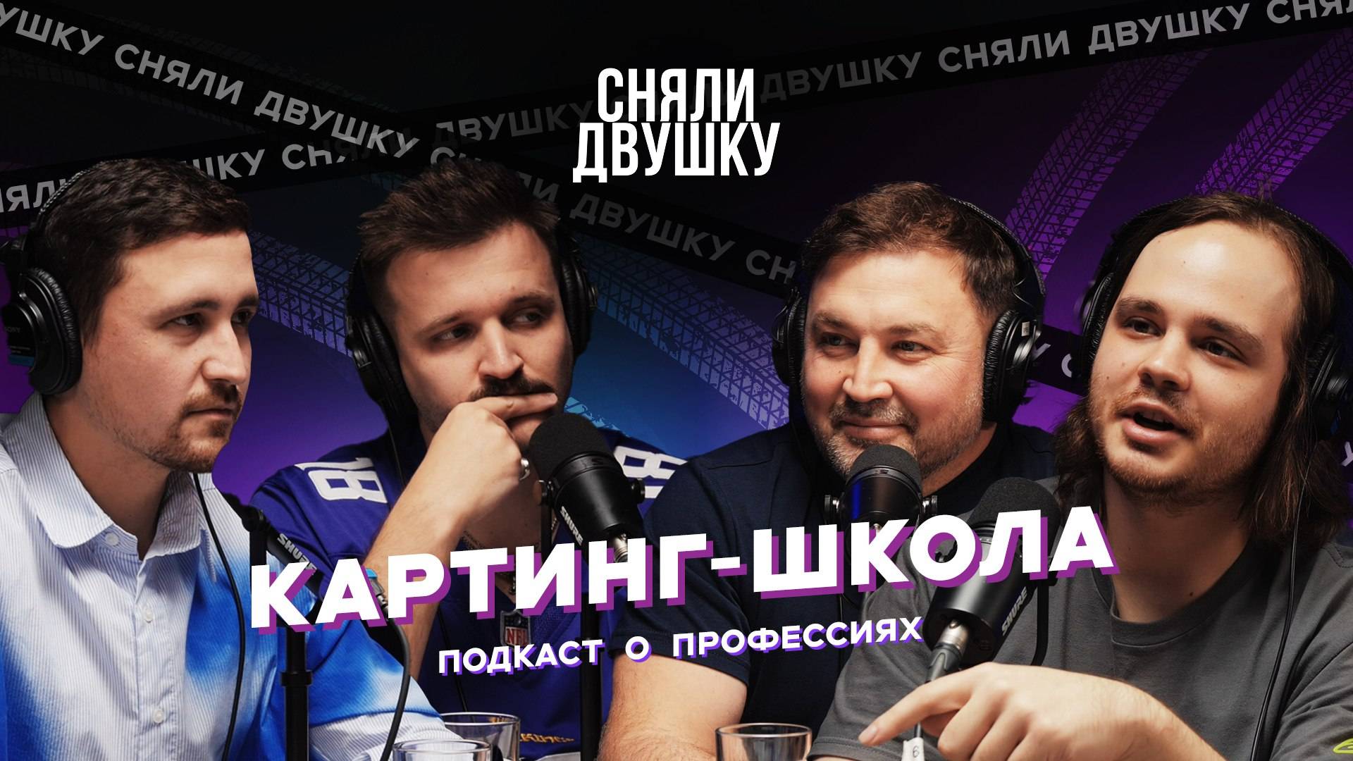 КАРТИНГ /  Юрий Невский / дрифт, кольцо и как начать карьеру гонщика? (Подкаст «Сняли Двушку»)