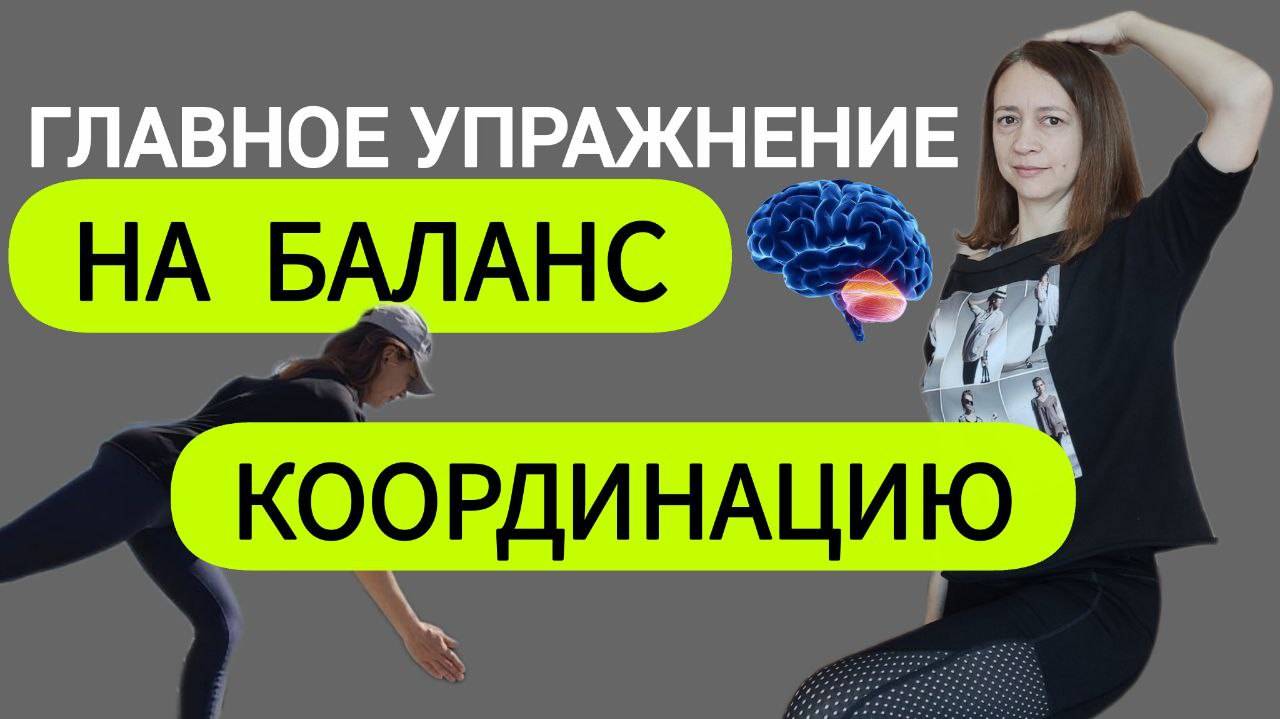 Лучшее упражнение на координацию, равновесие при шаткой походке, головокружении
