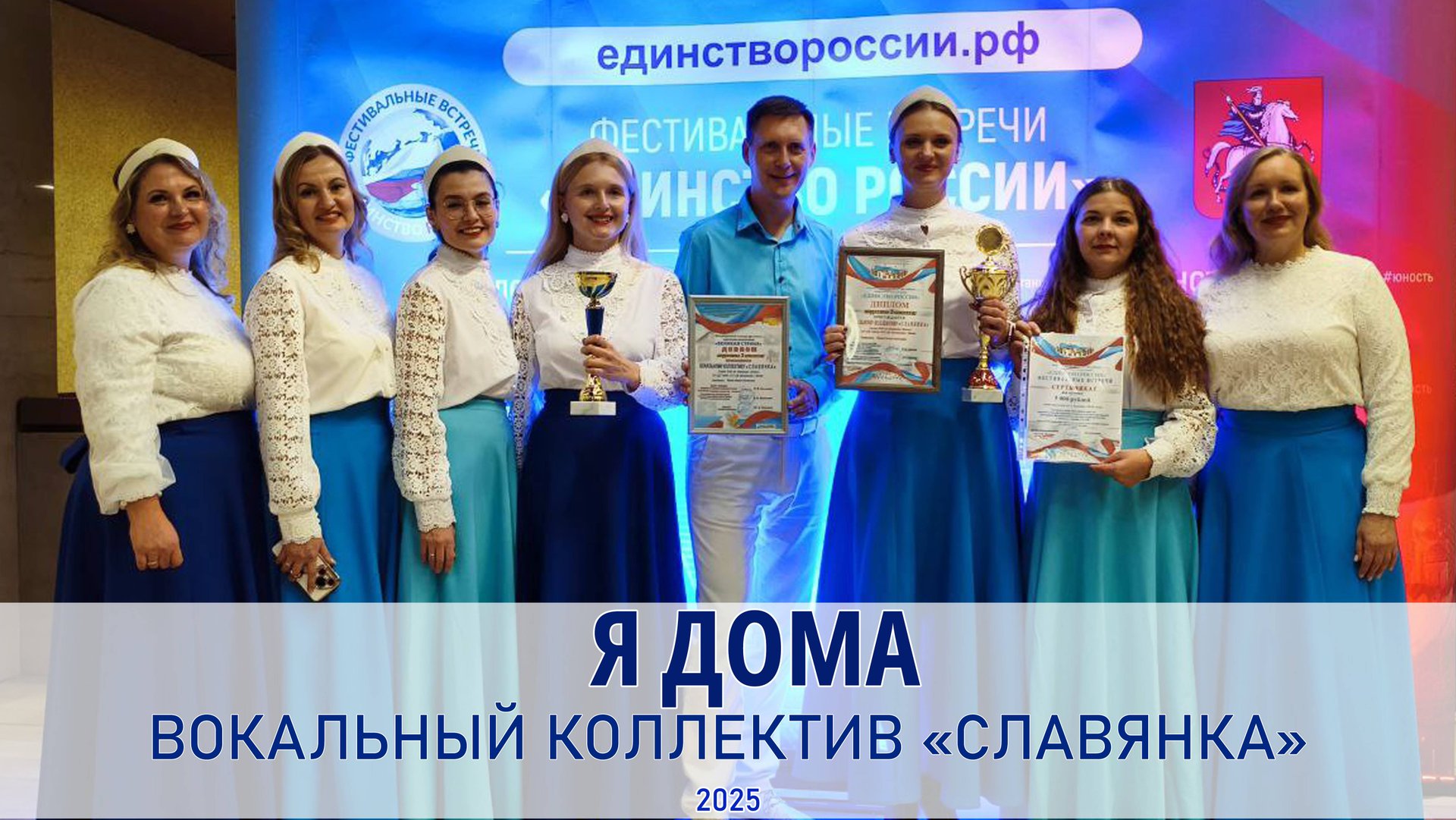 Славянка - Я дома