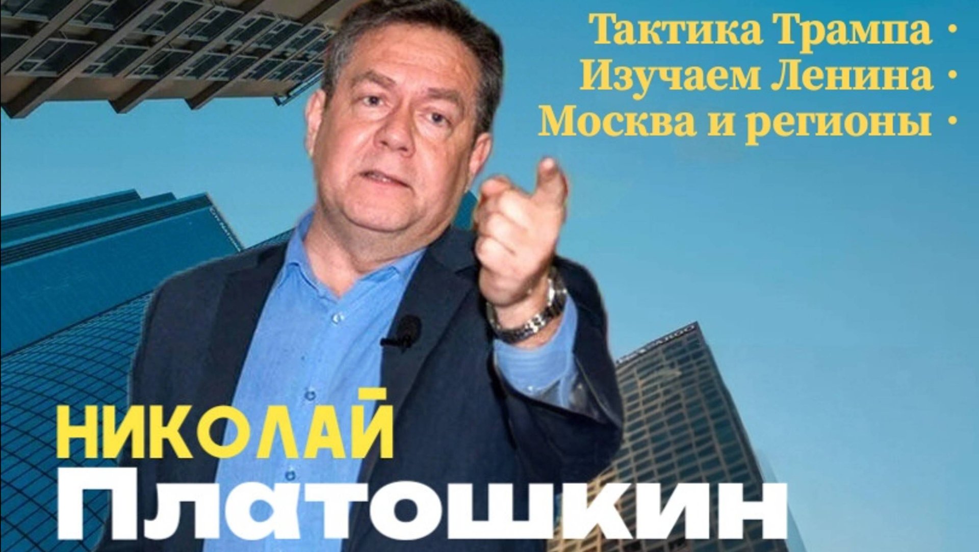 АНОНС ВЫПУСКА: ПЛАТОШКИН Николай-Ответы на Ваши вопросы👍🚩