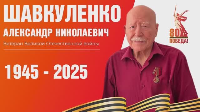Иркутская область помнит: Александр Николаевич Шавкуленко