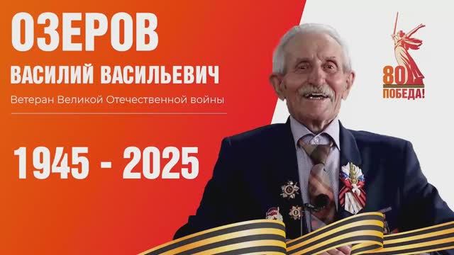 Иркутская область помнит: Василий Васильевич Озеров