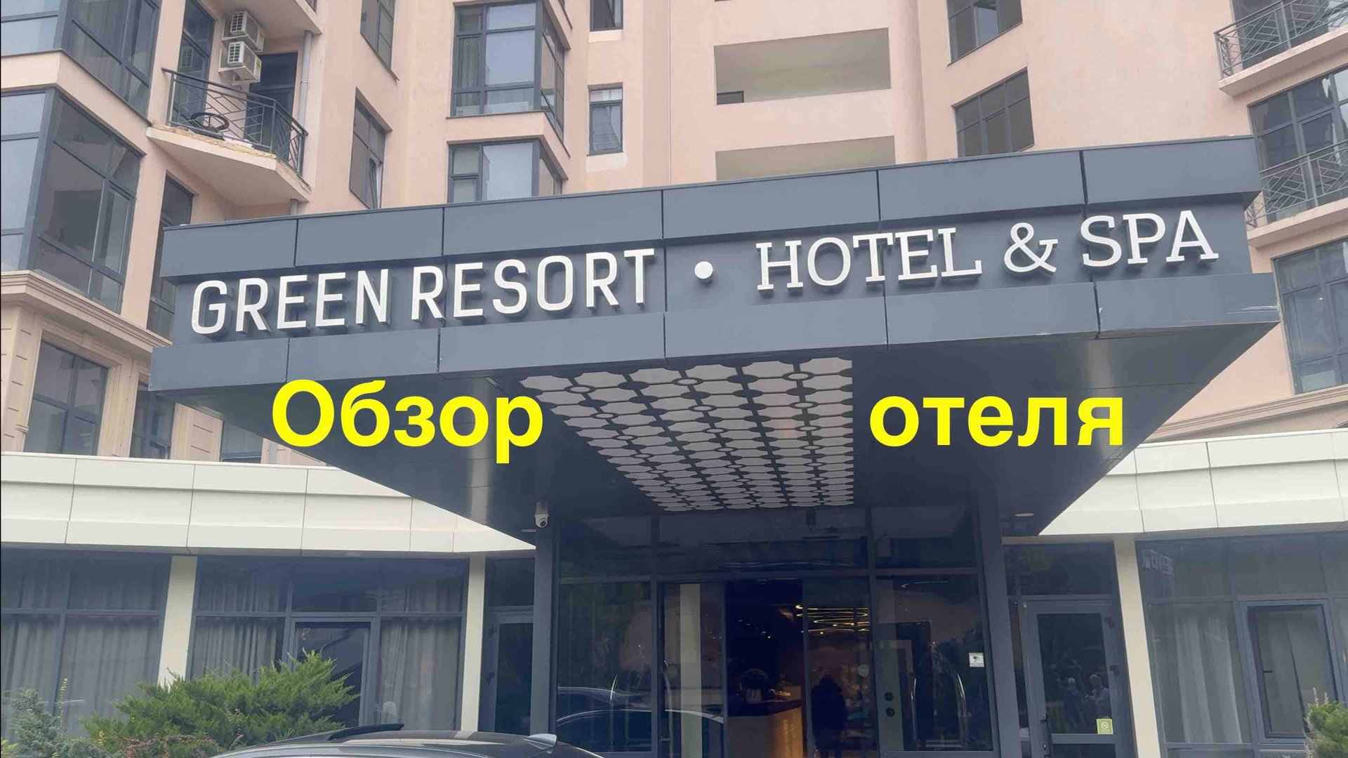 Отель Green Resort 4* Кисловодск Обзор