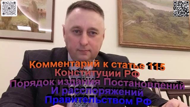 Комментарий к ст 115 Конституции Порядок издания Постановлений и распоряжений Правительством РФ