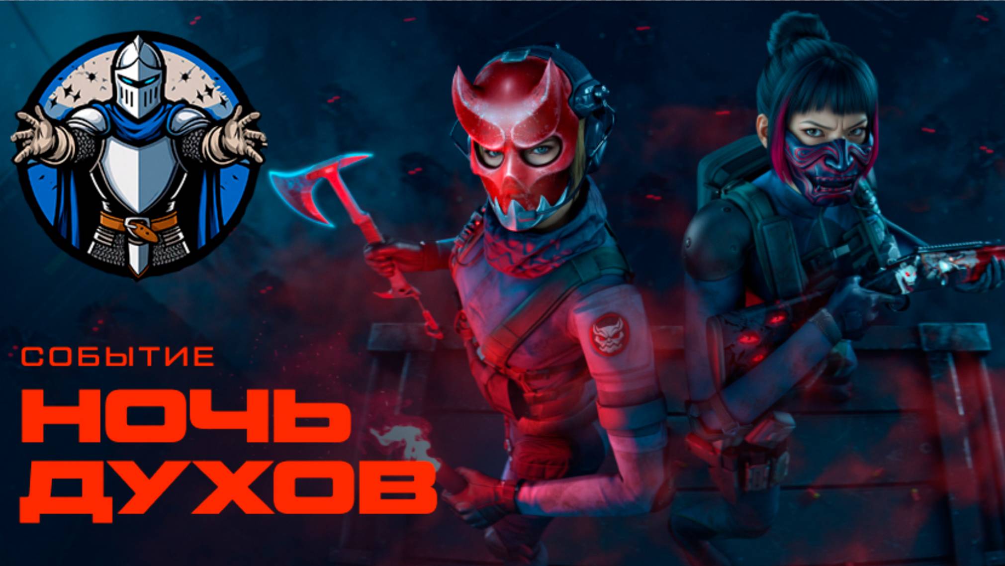 ⚔Warface⚔ |Ночь Духов| Пытаюсь забрать ВСЁ с события #2