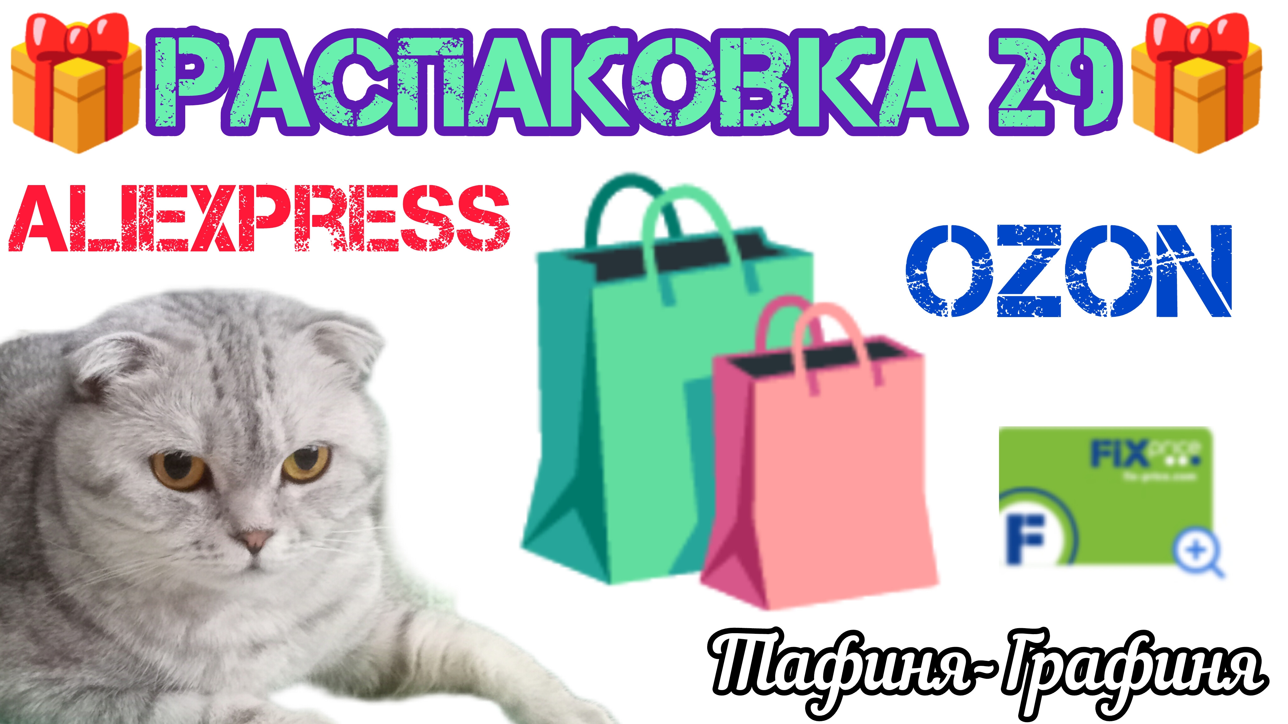 # 29. 🎁 Распаковка моих покупок с Ozon 🛍️