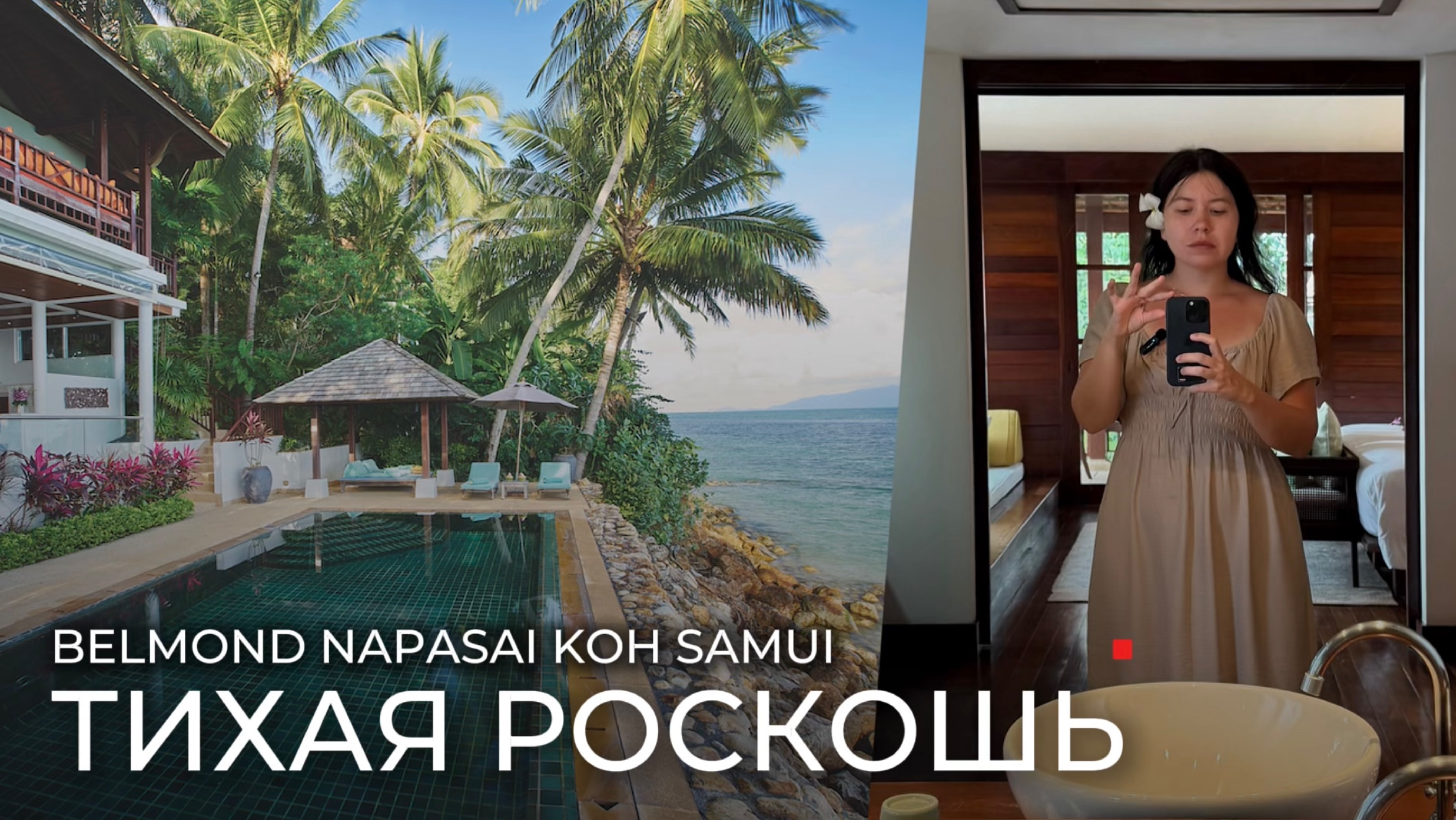 Belmond Napasai Koh Samui — роскошь для ценителей тишины и вкуса