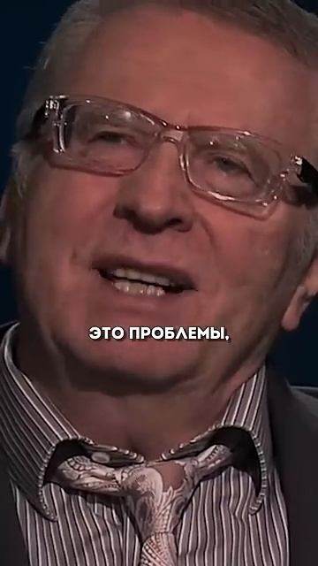 Владимир Жириновский — Я НЕ ЛЮБЛЮ СВОЮ РАБОТУ