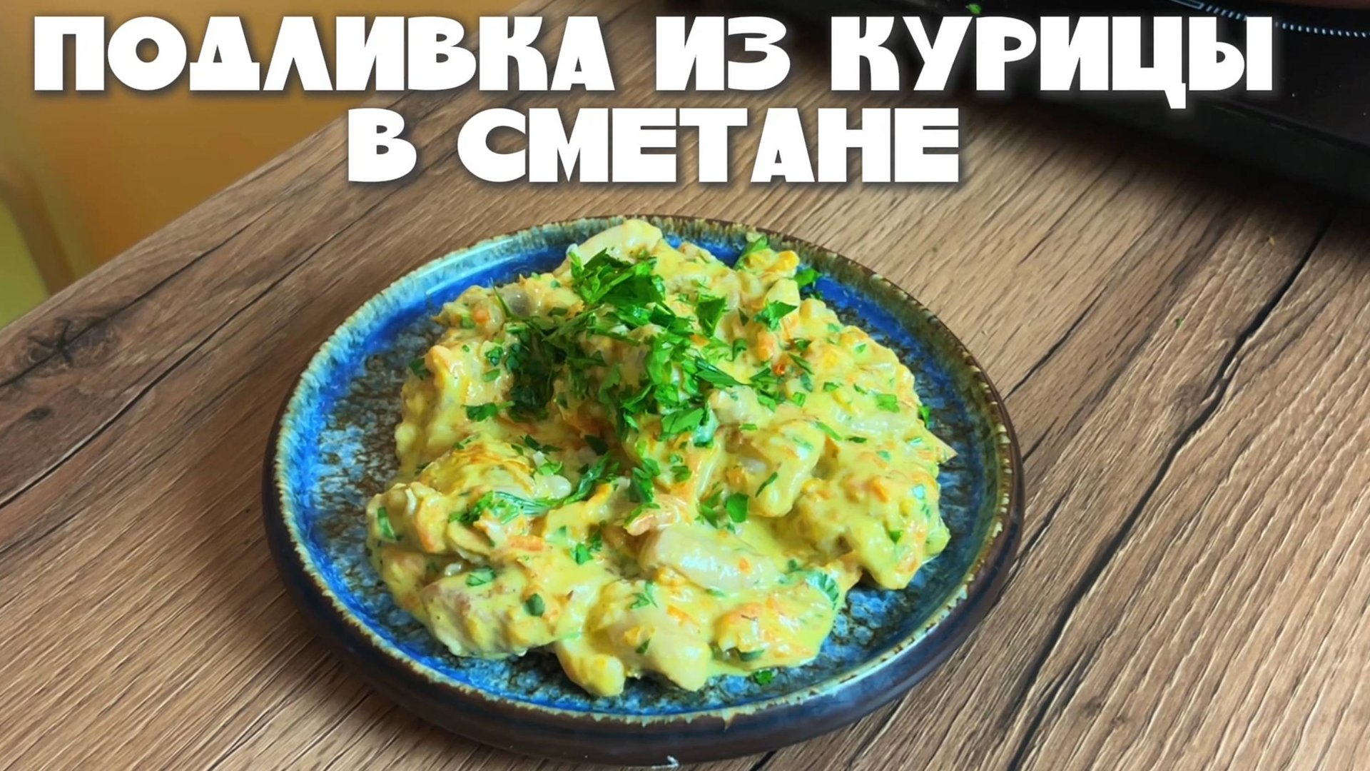 Подливка из курицы в сметане