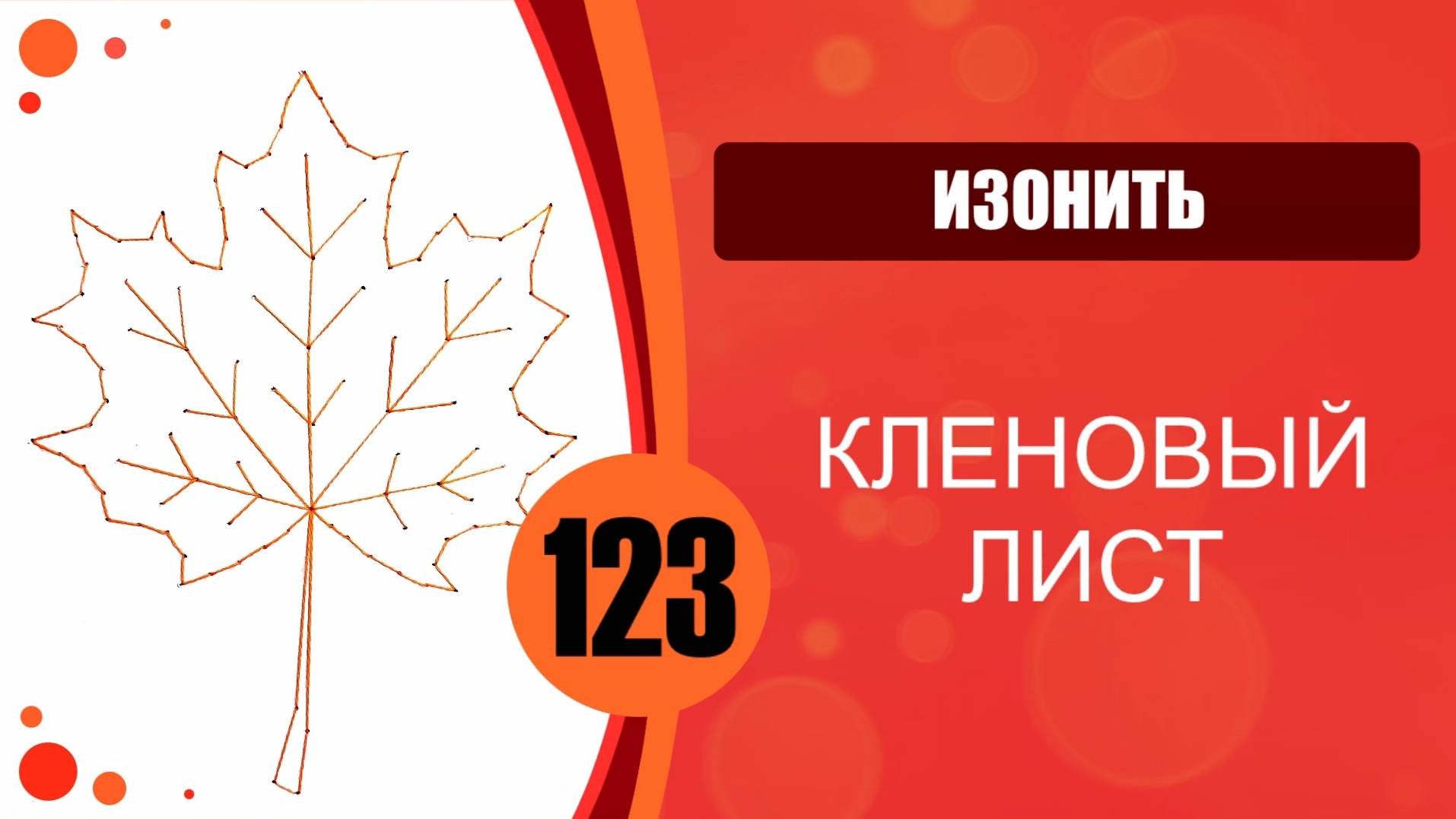 Изонить 123 - Заполнение по контуру, веер. Кленовый лист