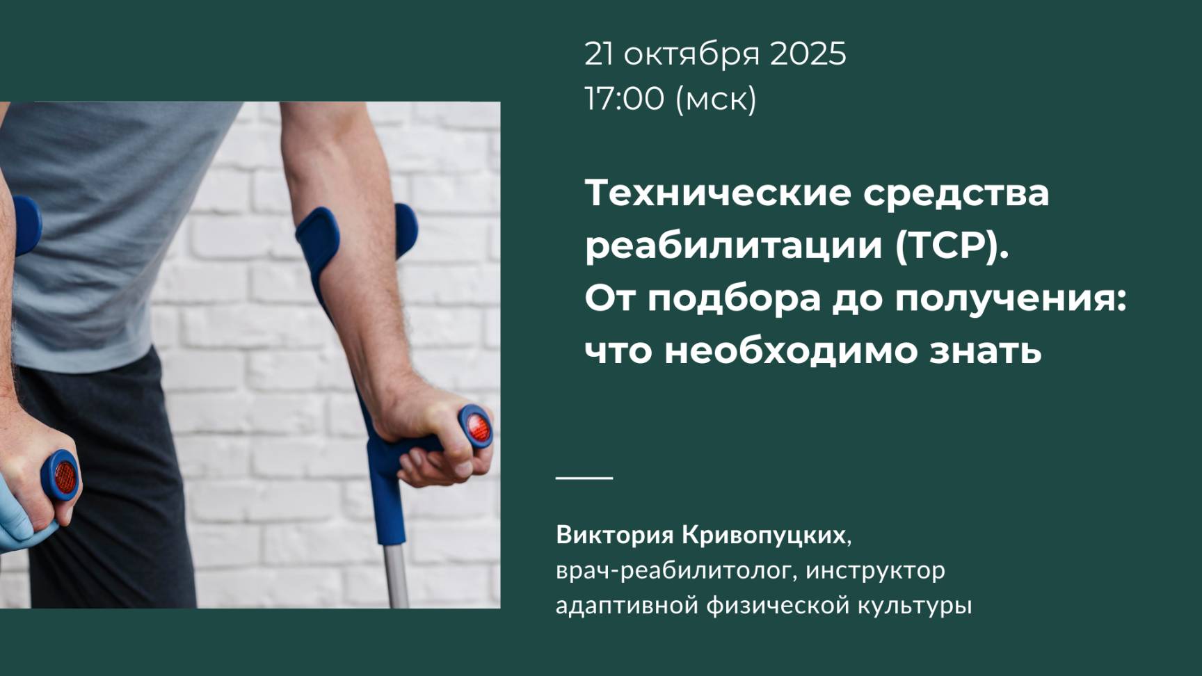 Технические средства реабилитации (ТСР). От подбора до получения: что необходимо знать