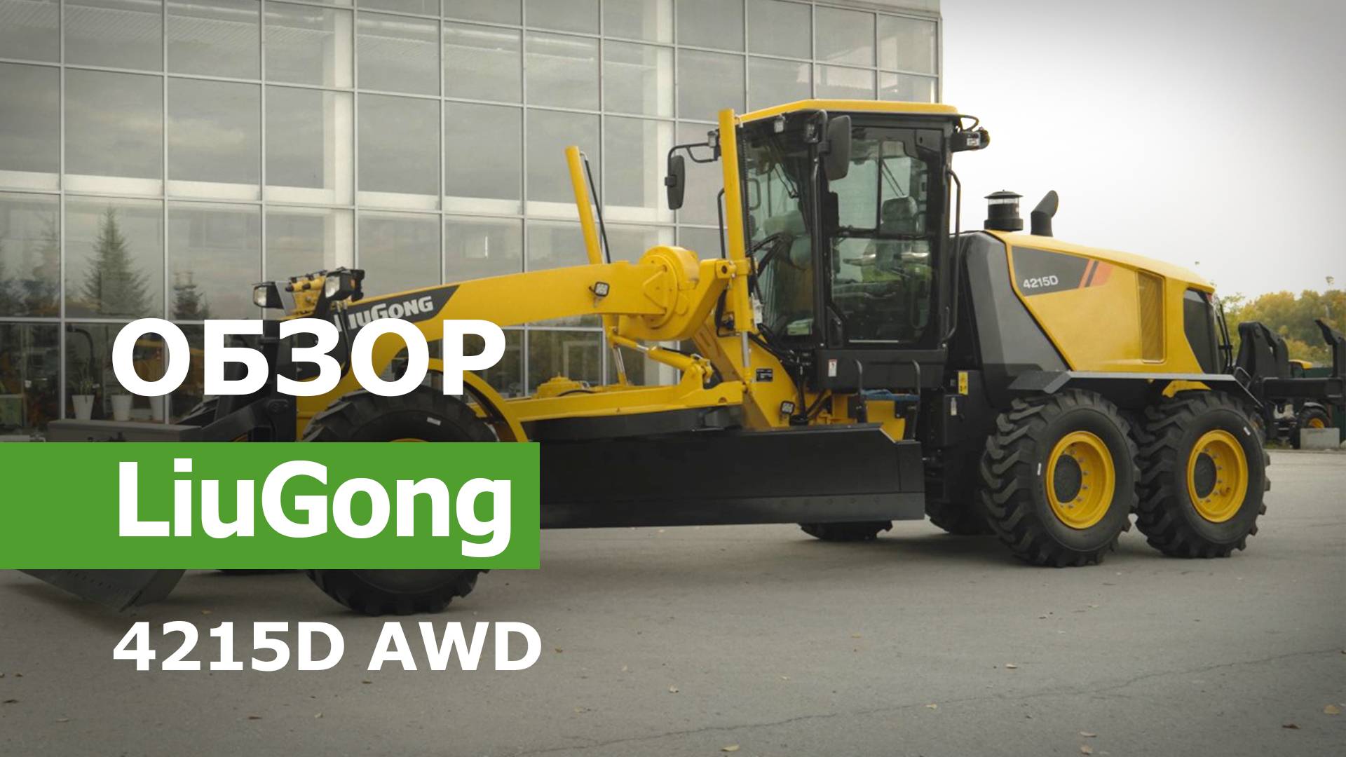 Обзор грейдера LiuGong 4215D AWD
