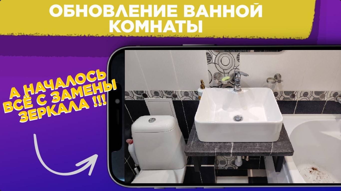 Ремонт ВАННОЙ КОМНАТЫ / Установка РАКОВИНЫ со столешницей / Обновление ВАННОЙ