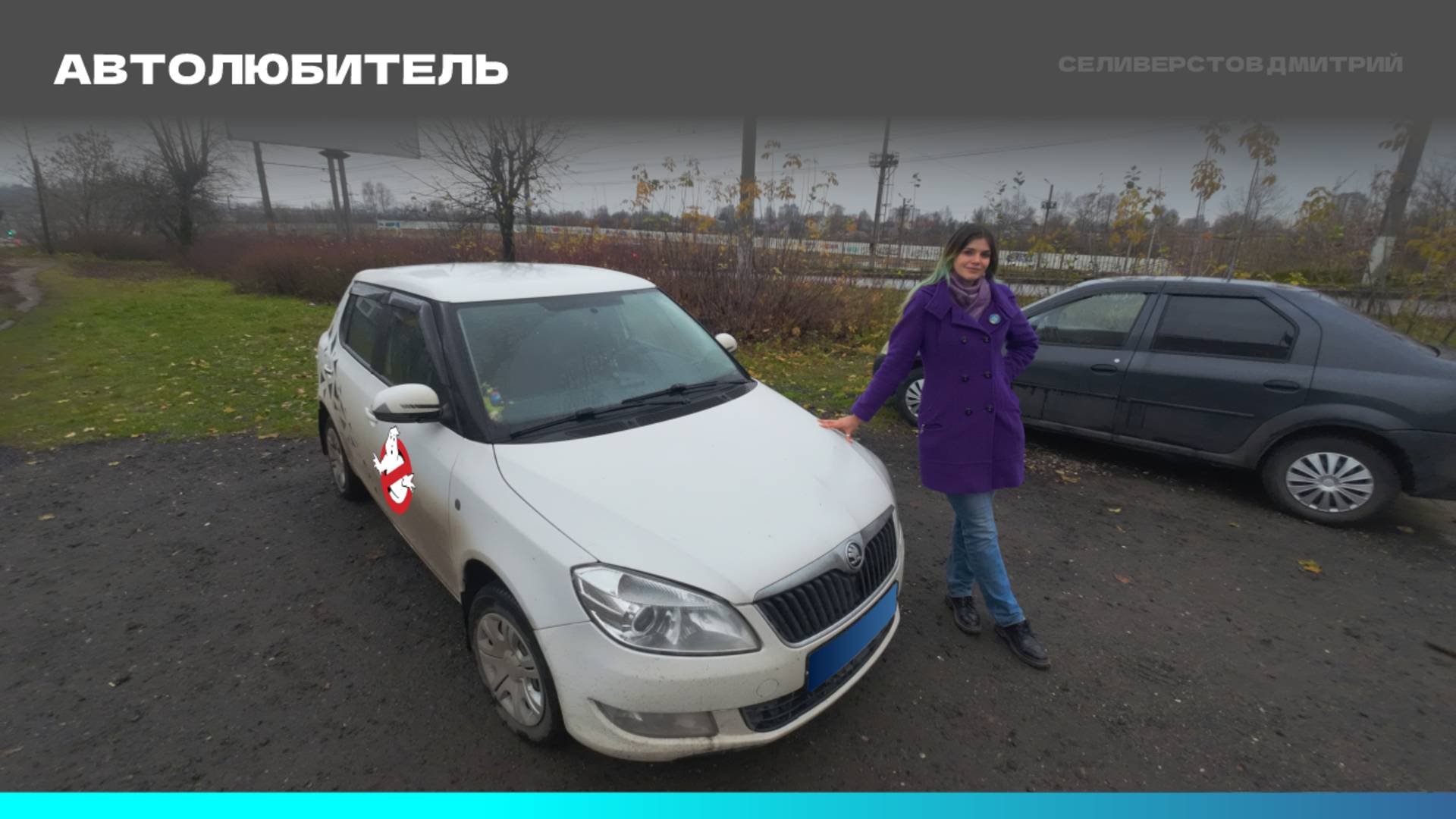 Разговор по душам: владелец Skoda Fabia раскрывает все секреты своего авто • Селиверстов