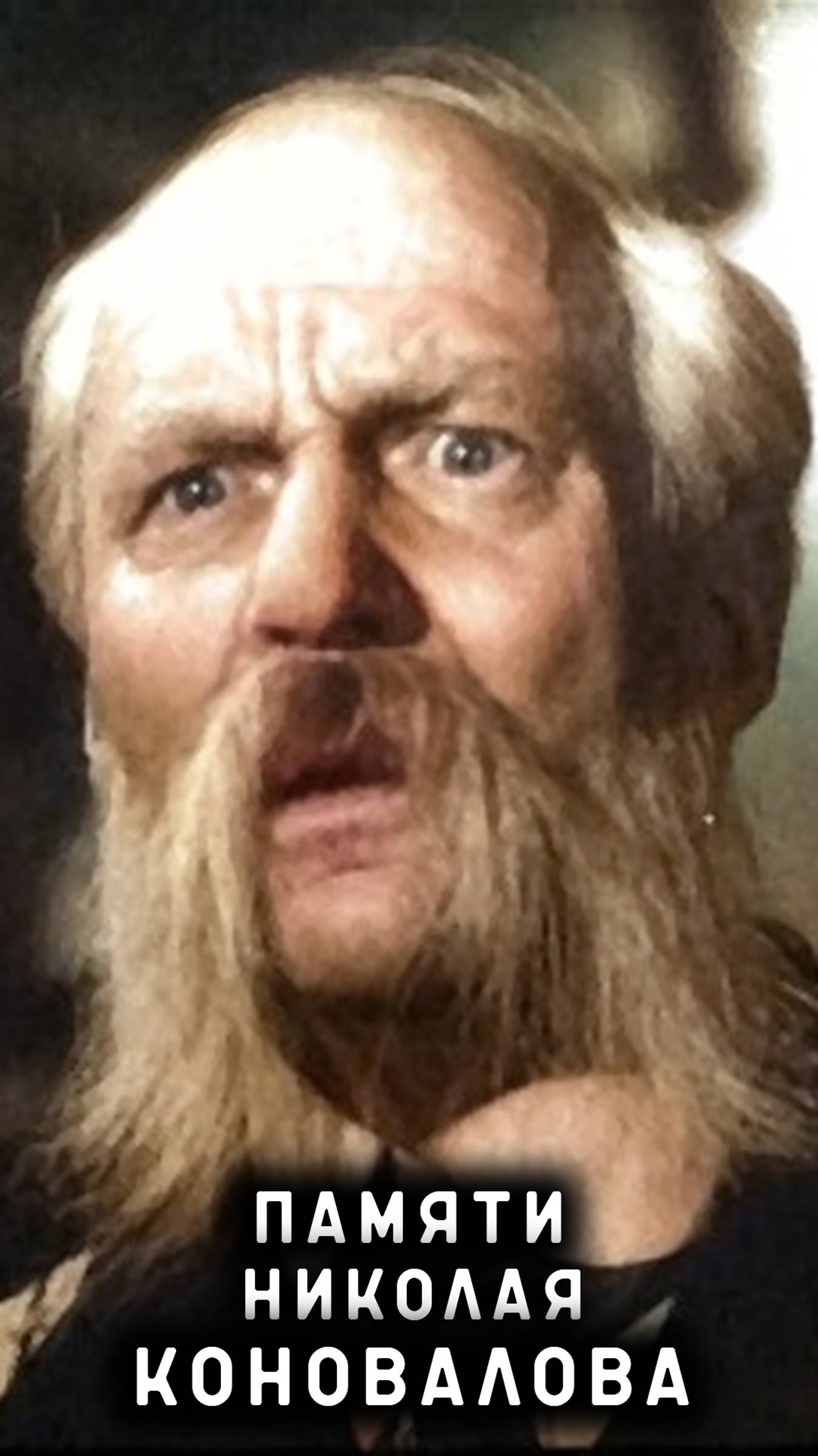 памяти Николая Коновалова