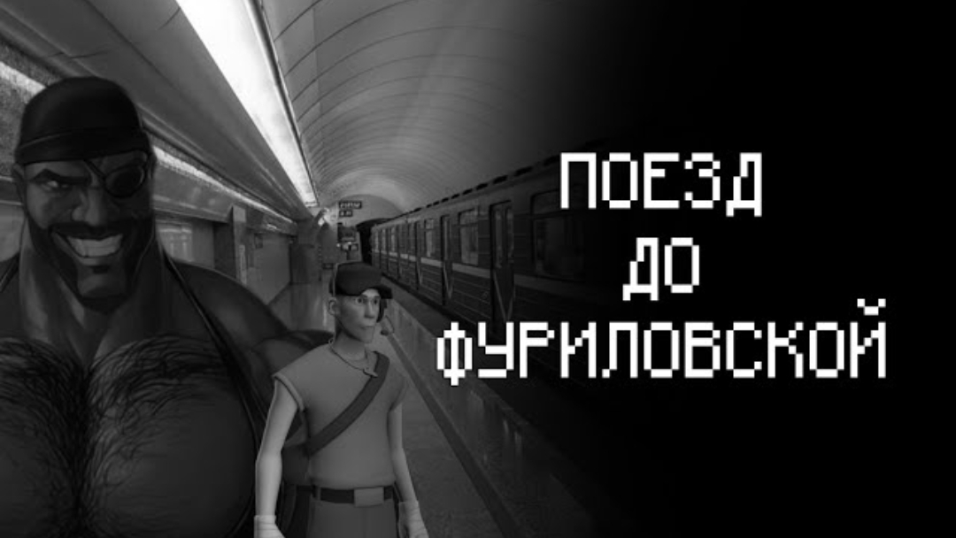 ПОЕЗД ДО ФУРРИЛОВСКОЙ | МГЕ страшилка
