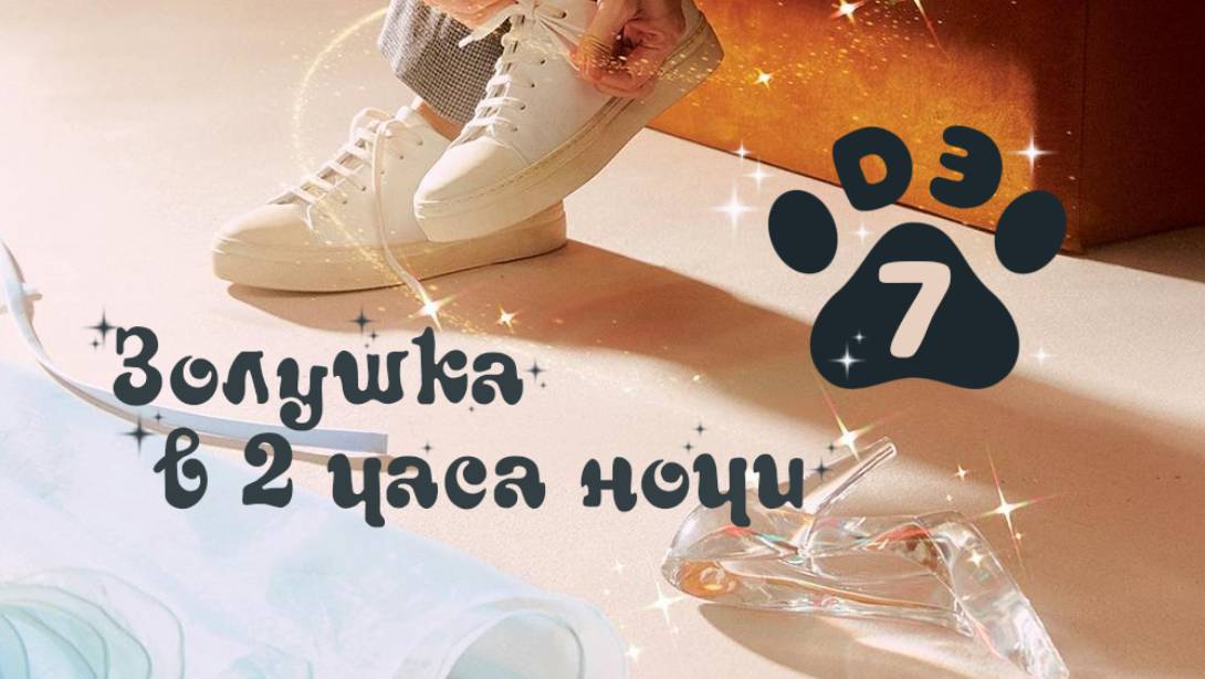 [DЭ] Золушка в 2 часа ночи - 7 серия (проф. многоголосая озвучка)