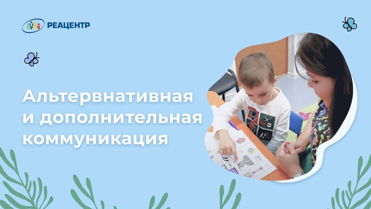 Альтернативная и дополнительная коммуникация с ребенком(АДК) в Реацентр Краснодар