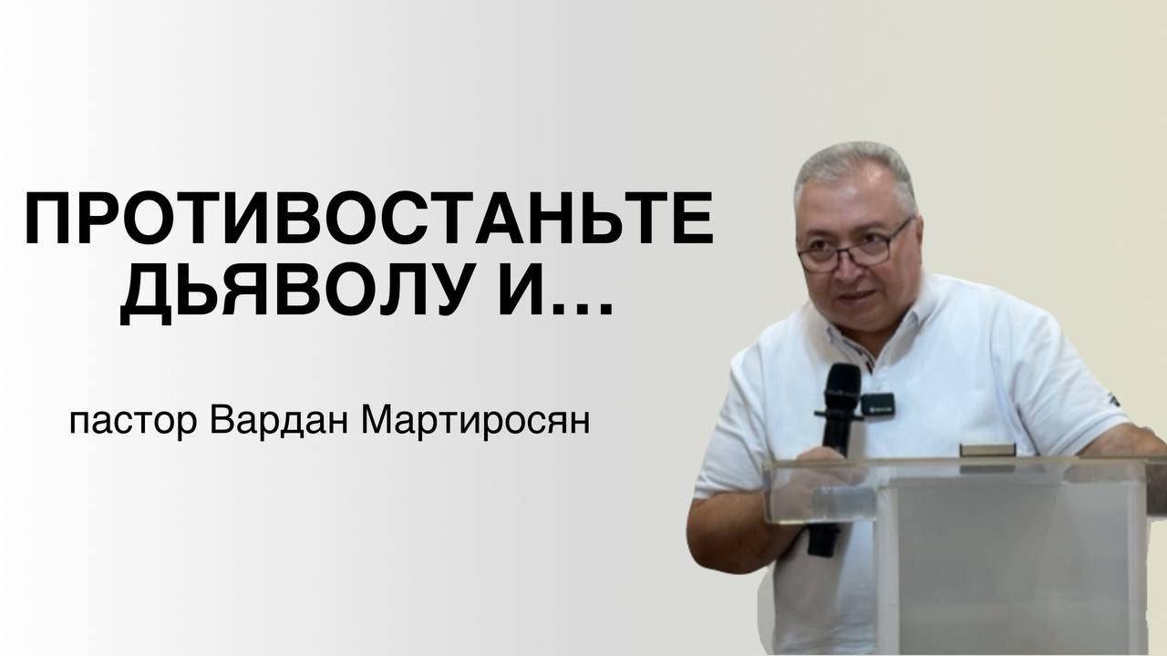 ПРОТИВОСТАНЬТЕ ДЬЯВОЛУ И...  Вардан Мартиросян
