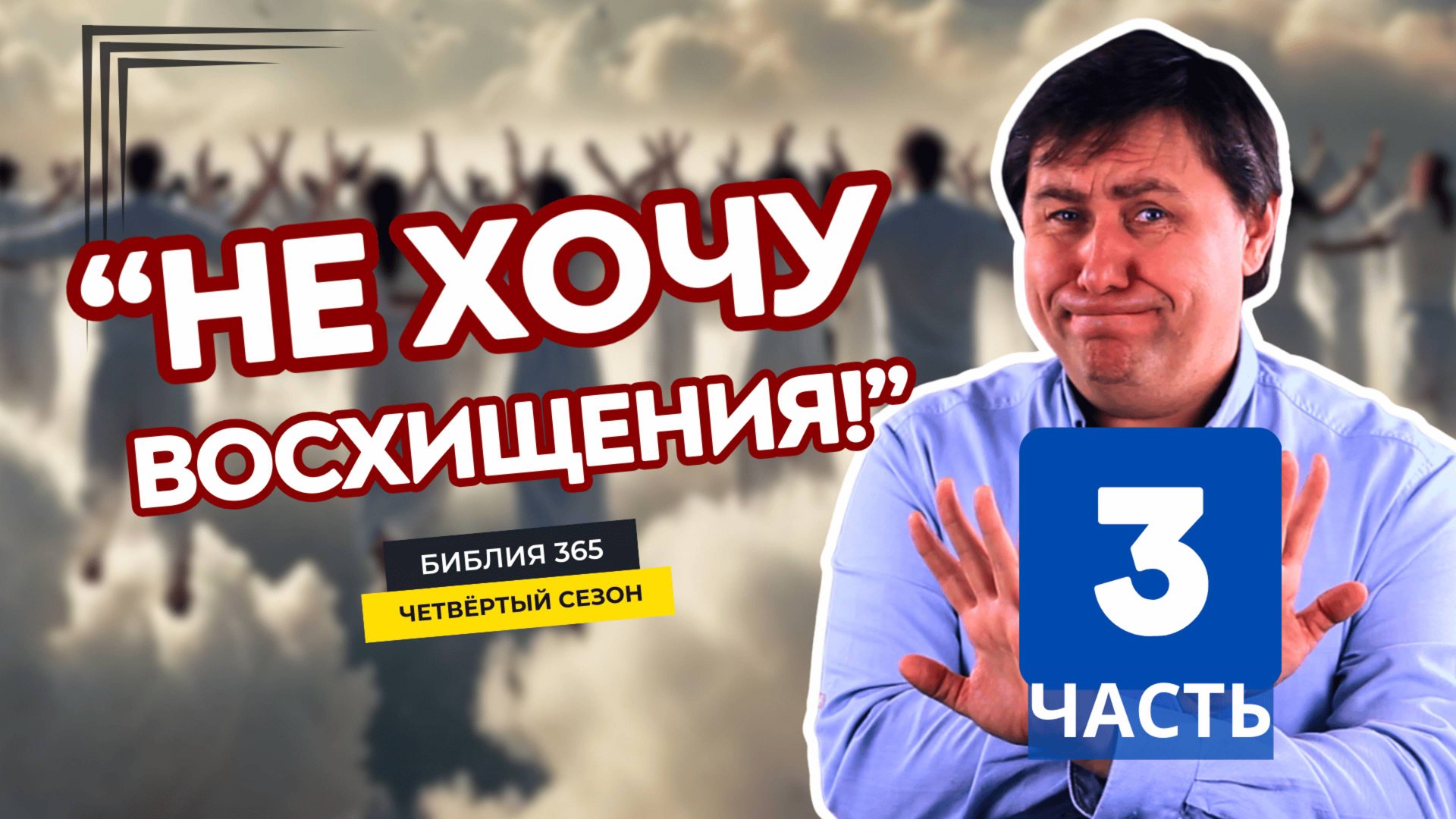 #204 "Не хочу восхищения!" (часть 3) - Алексей Осокин - Библия 365 (4 сезон)