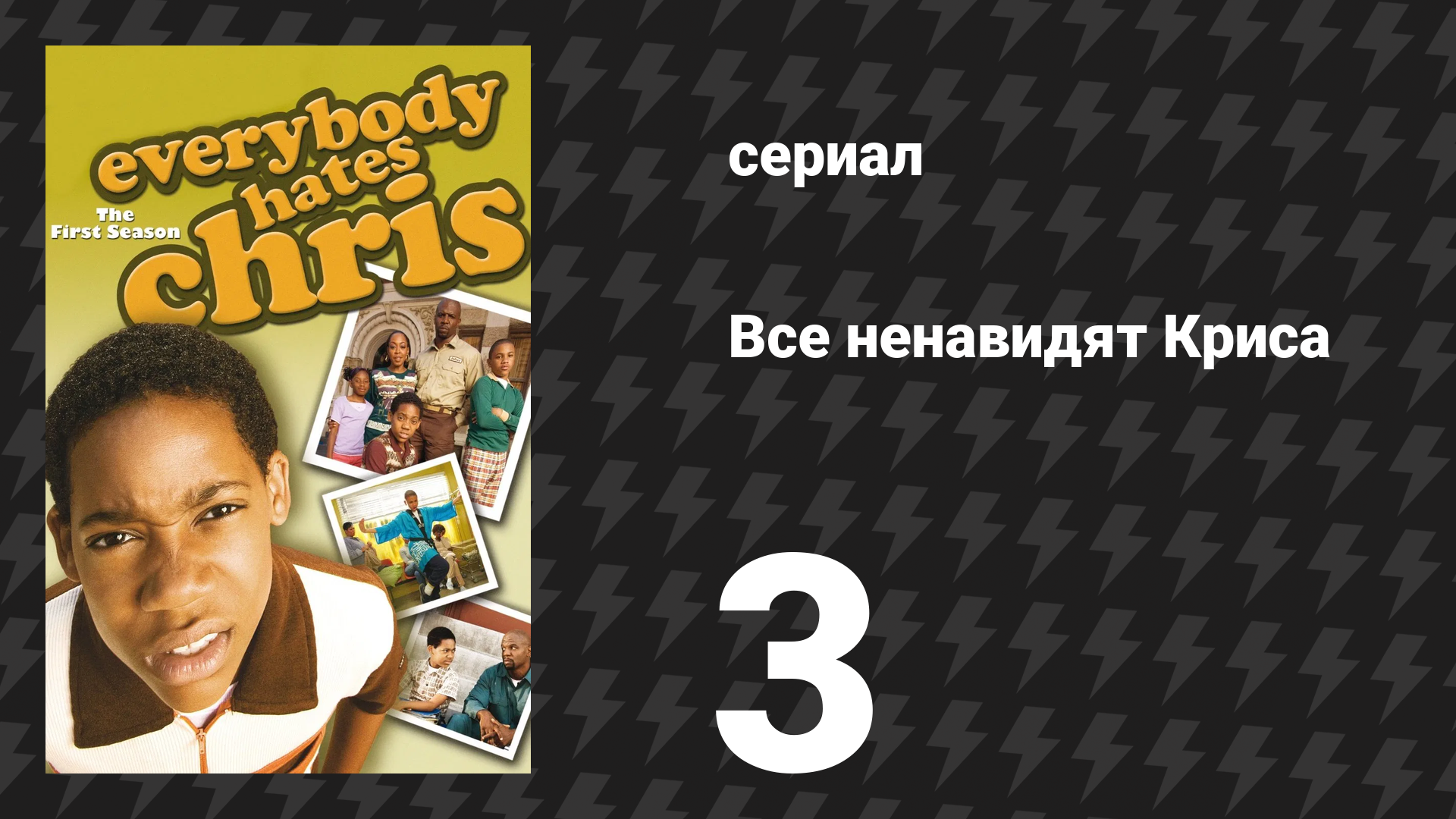 Все ненавидят Криса 1 сезон 3 серия «Все ненавидят баскетбол» (сериал, 2005)