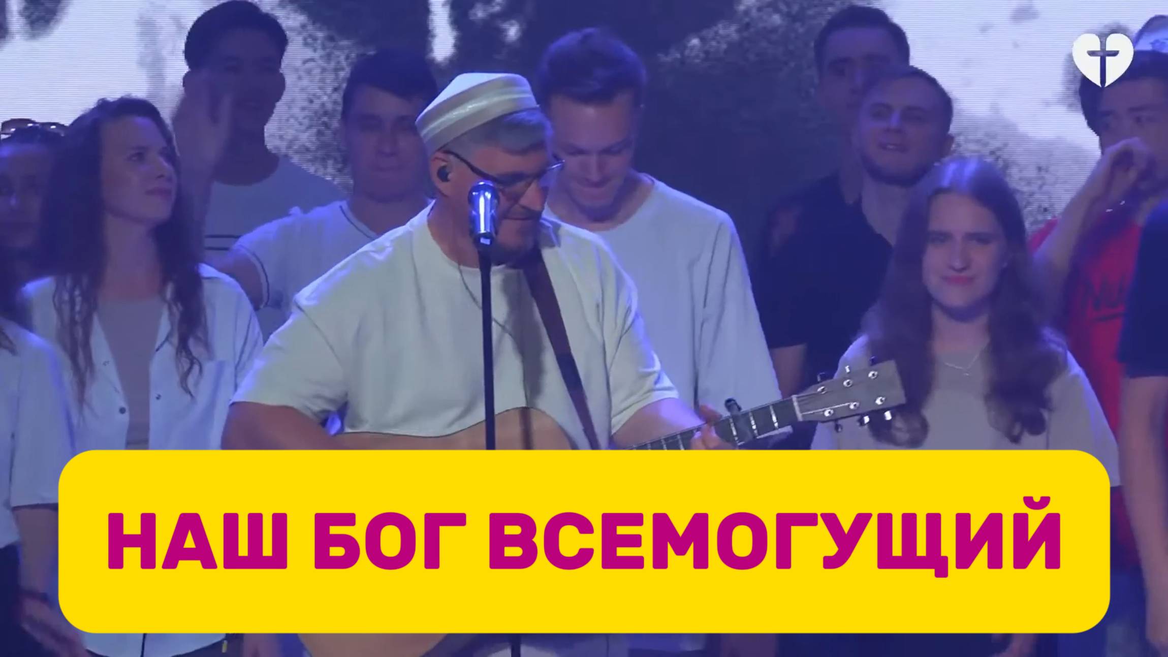 Наш Бог Всемогущий