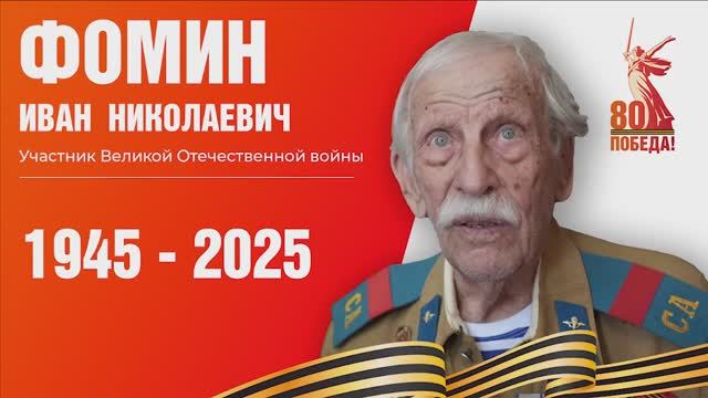 Иркутская область помнит: Иван Николаевич Фомин