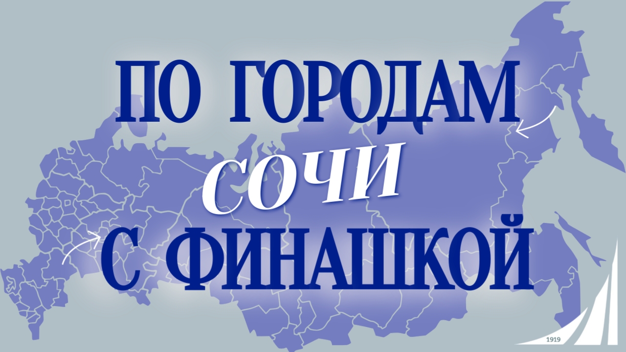 «По городам с финашкой»🌍✨ Город Сочи