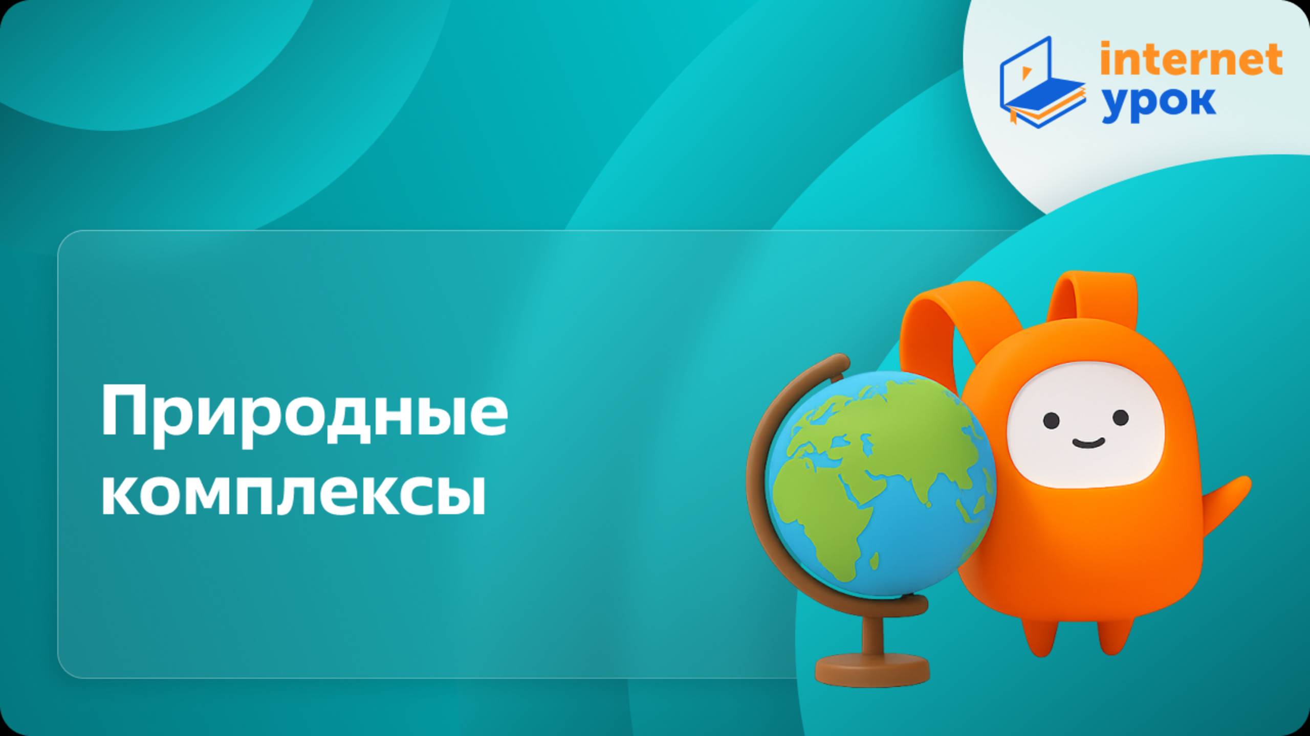 География 6 класс. Природные комплексы