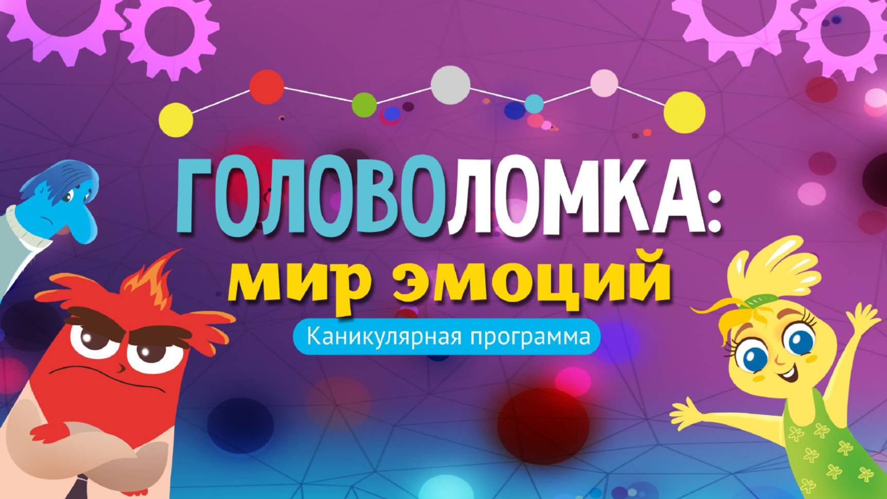 Курс "Головоломка: мир эмоций " от сети образовательных центров Футуриум