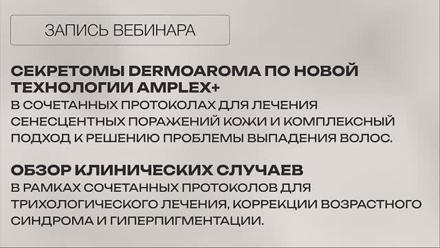 Вебинар | Секретомы DERMOAROMA по новой технологии AMPLEX+ в сочетанных протоколах| АННАФАРМ