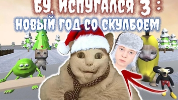 полное прохождение бу испугался 3 новый год вместе со скулбоем